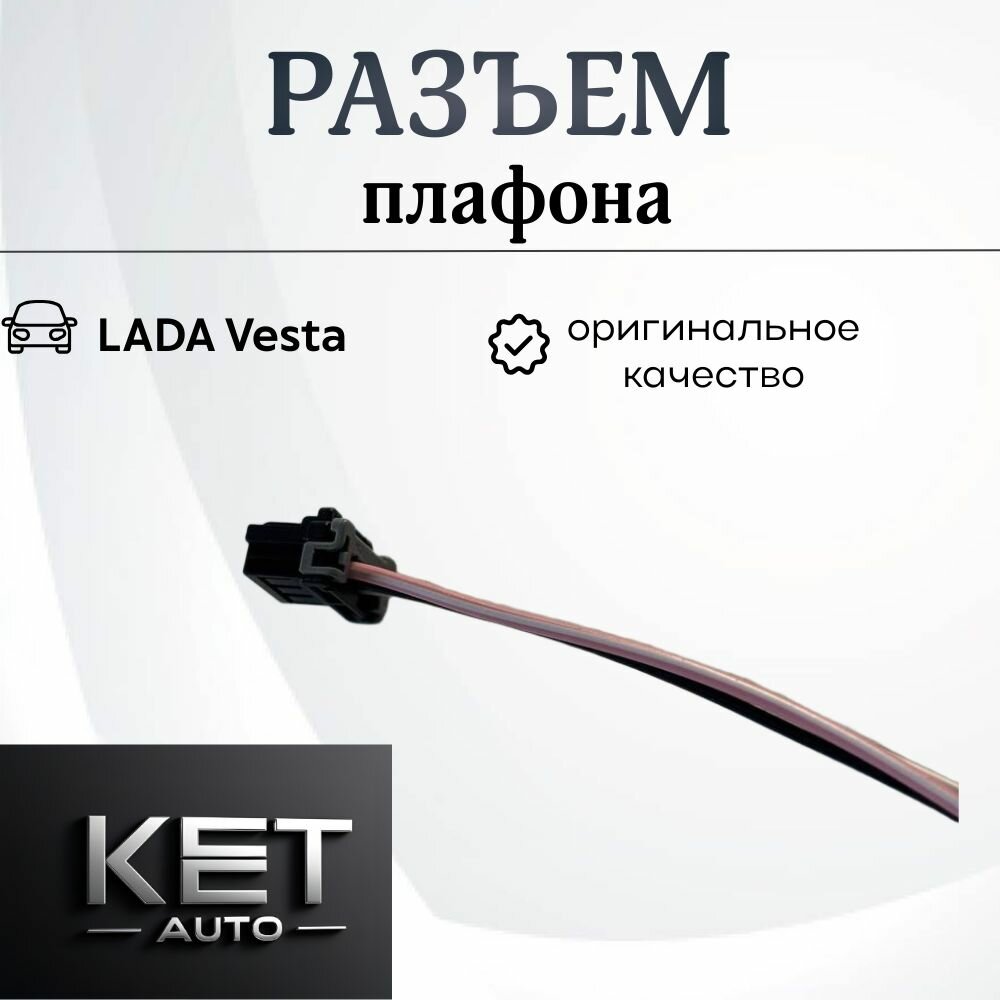 Разъем/колодка плафон салона LADA Vesta