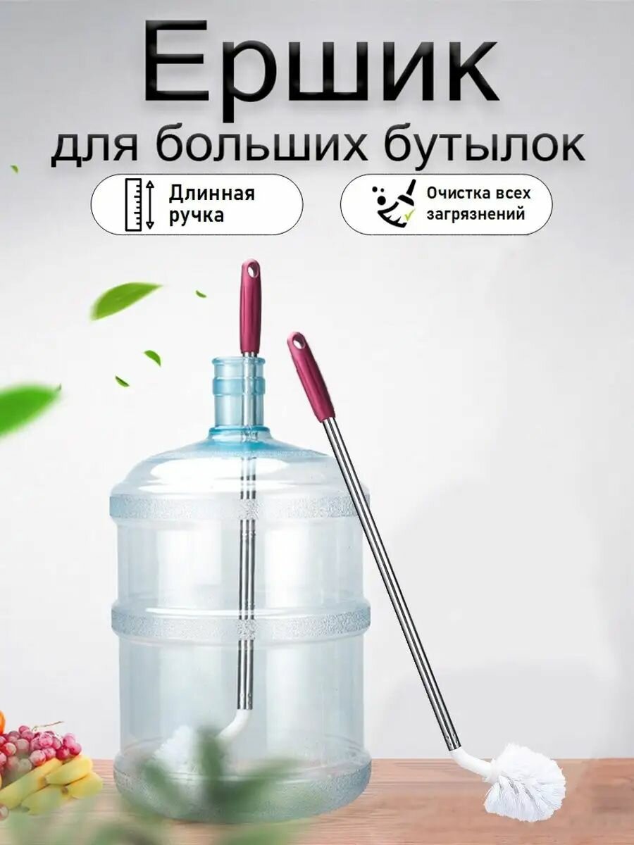 Ершик для бутылок и бутылей