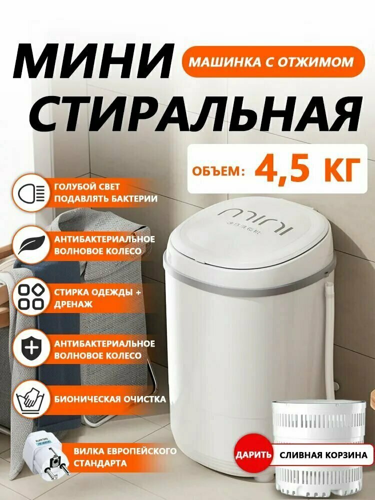 Стиральная машинка мини, 4,5кг, вертикальная загрузка, белая