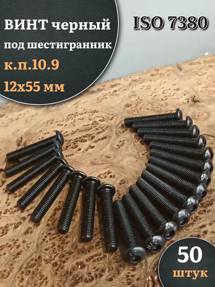 Винт чёрный 12х55 ISO 7380 под шестигранник к. п.10.9, 50 шт.