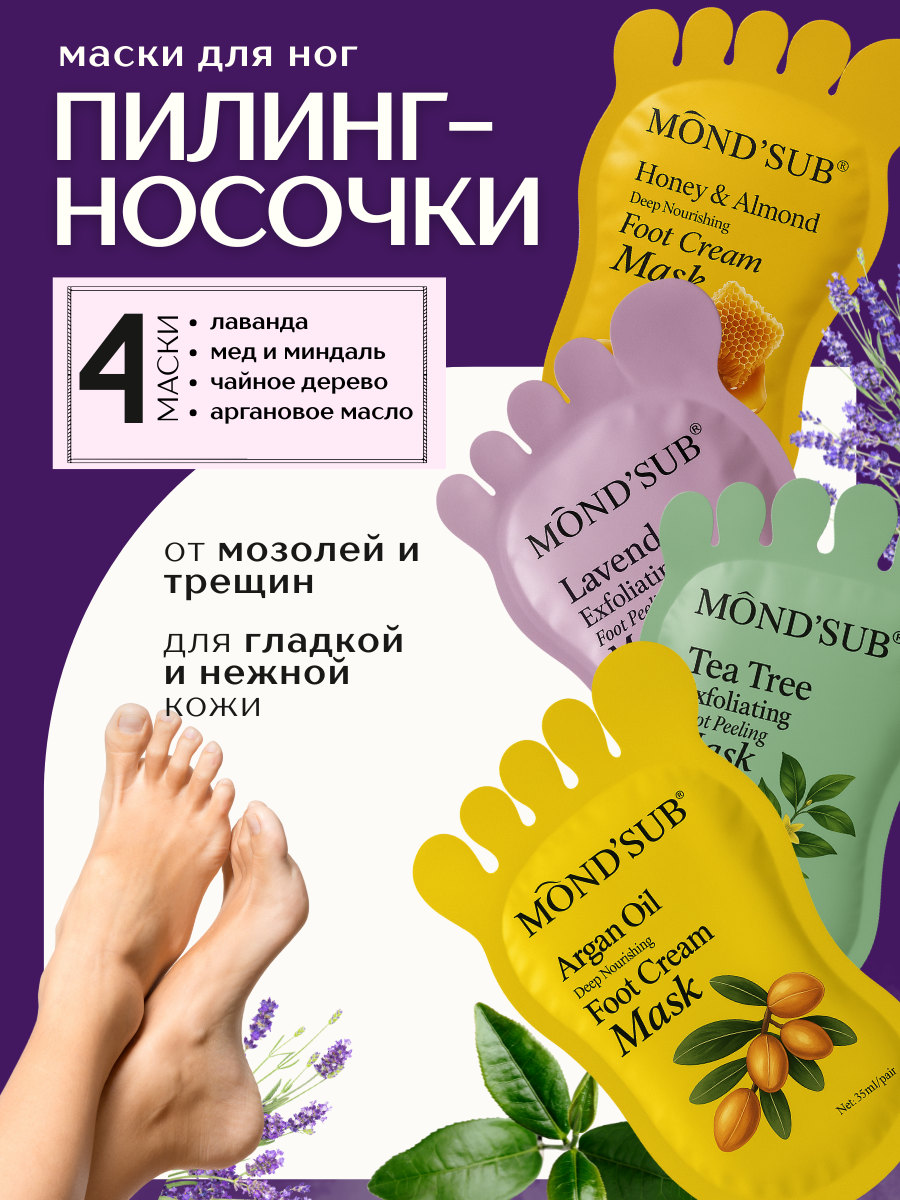 Набор пилинг-носочков MOND'SUB для ног, с экстрактами, 4 шт