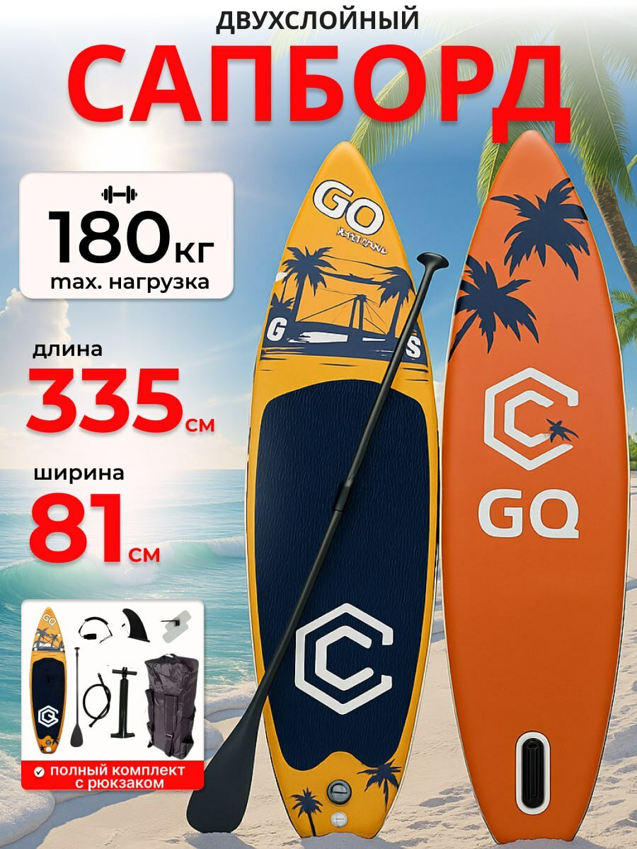 Сапборд GQ Coco надувной двухслойный, 335 см 180 кг, оранжевый, с веслом, Supboard, SUP доска для отдыха и рыбалки