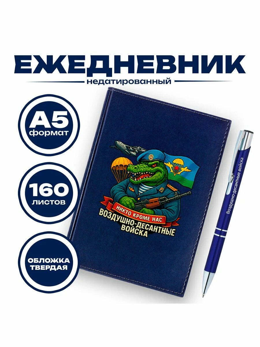 Ежедневник и ручка Воздушно-десантные войска России