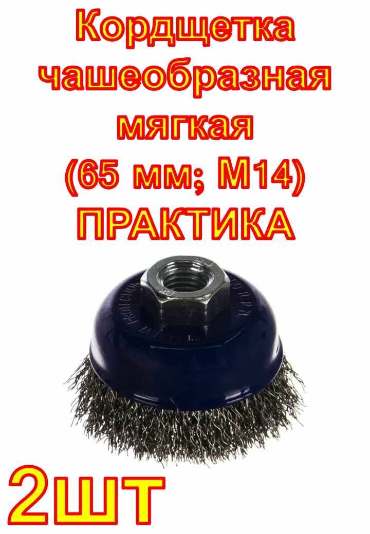 Кордщетка чашеобразная мягкая (65 мм; М14) ПРАКТИКА 2 шт