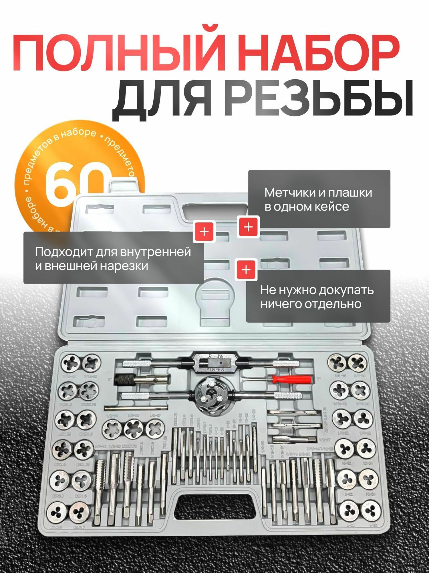 Набор метчиков и плашек 60 предметов в кейсе/Профессиональный инструмент