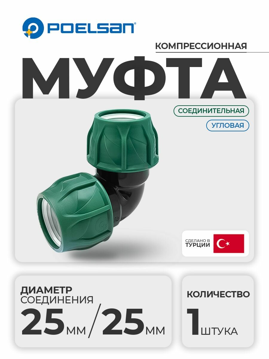 Муфта полиэтиленовая соединительная переходная угловая 25 х 25 мм POELSAN
