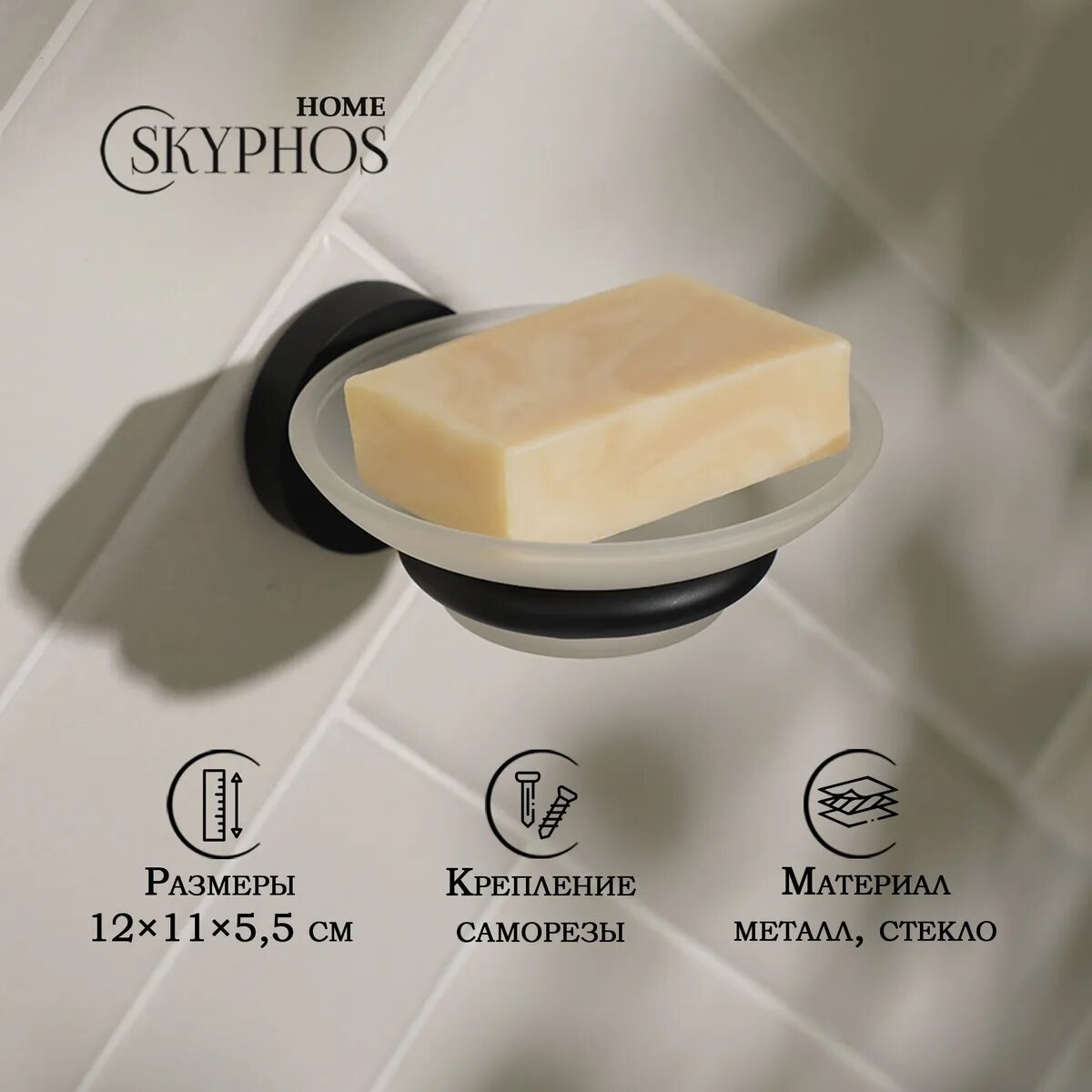 Мыльница настенная Loft basic, матовое стекло, в комплекте держатель для мыльницы, цвет чёрный