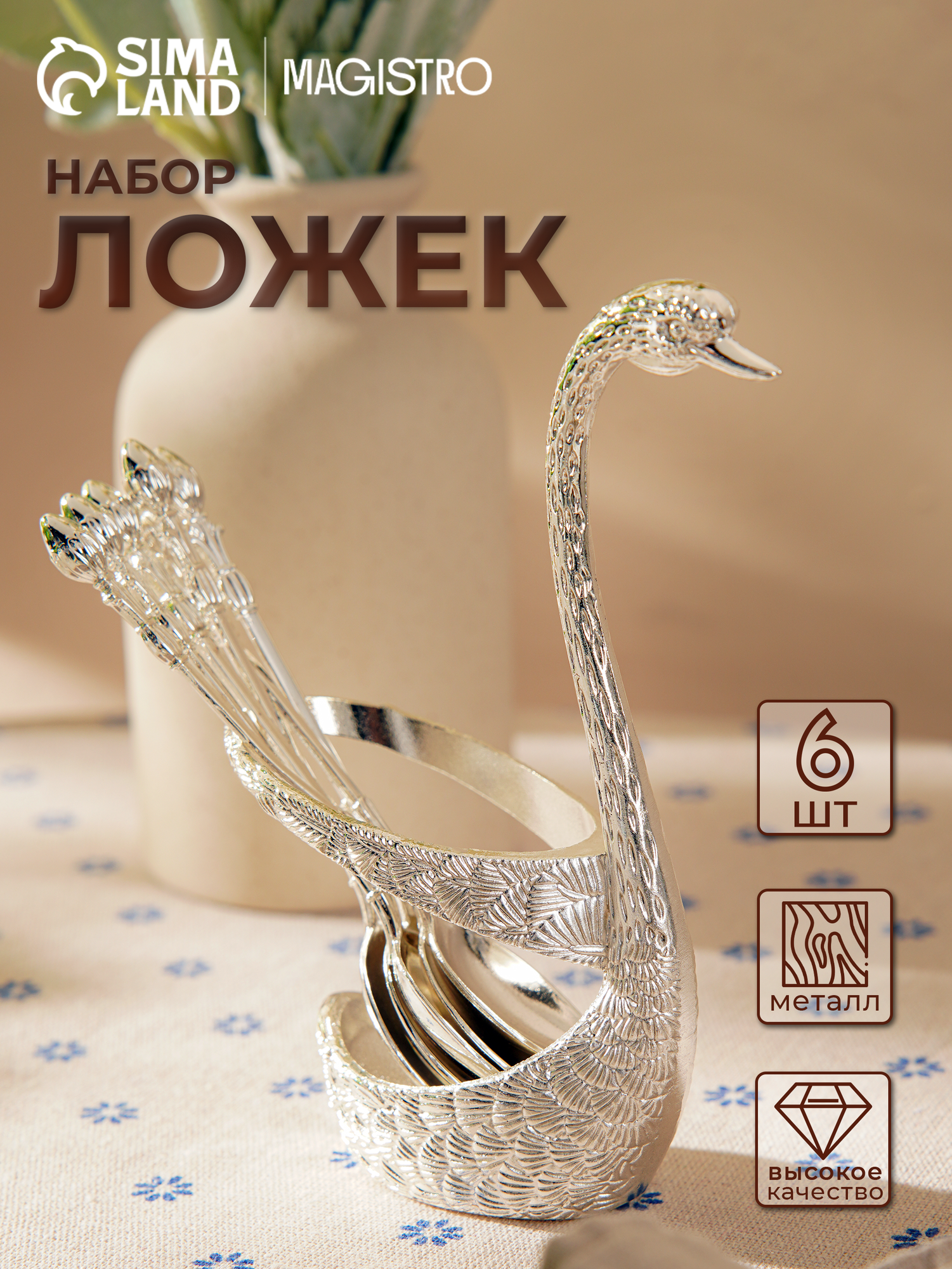 Чайные ложки набор Magistro «Серебряный лебедь», 7,5×5×14 см, 7 предметов, цвет серебряный