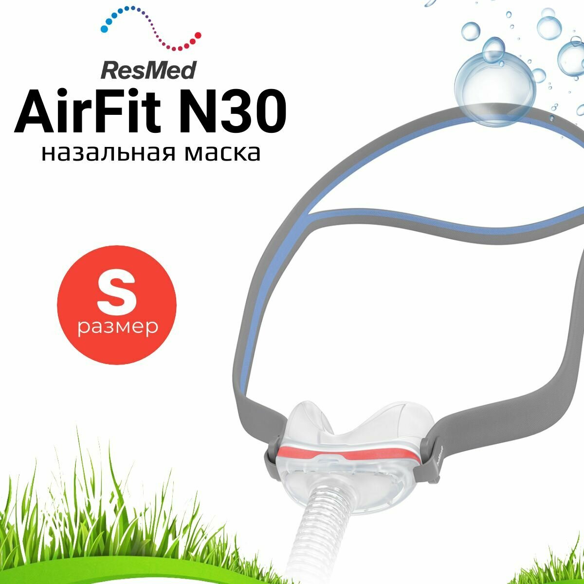 ResMed AirFit N30 размер Small назальная маска для СИПАП