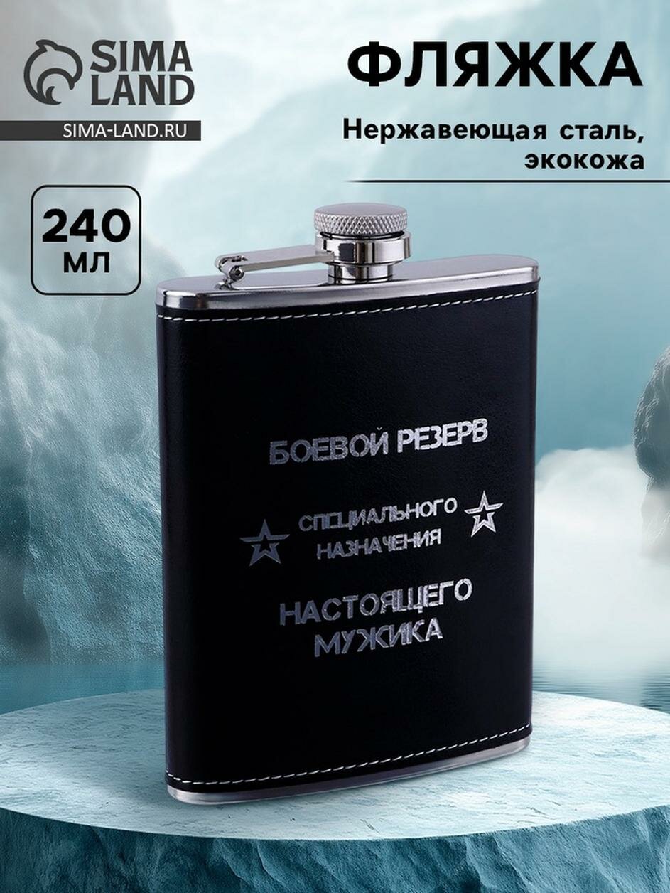 Фляжка для алкоголя "Боевой резерв", нержавеющая сталь, подарочная, 240 мл, 8 oz 9940731