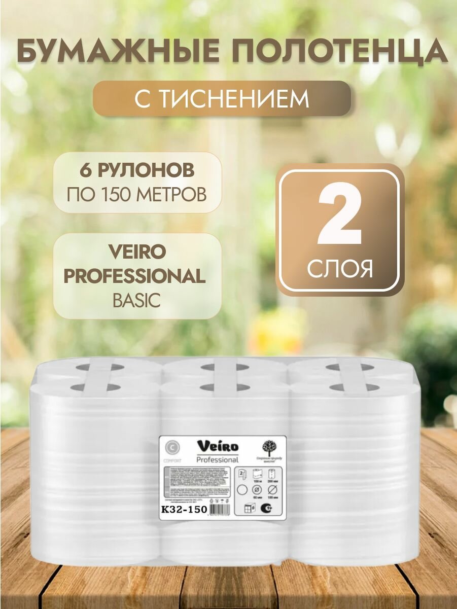Veiro Professional Полотенца бумажные рулонные Lite Premium K32-150 двухслойные, 6 рулонов по 150 метров