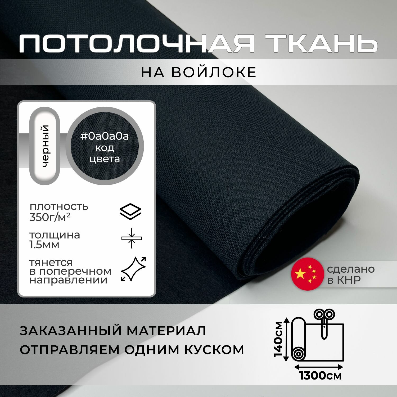 Ткань для потолка автомобиля - 1.5мм, 1300х150см, 13 пог. м - черная потолочная сетка на войлоке - ткань для обивки салона авто черная.