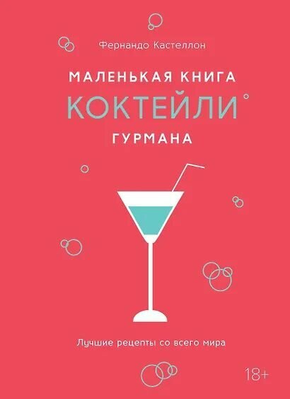 Кастеллон Фернандо: Маленькая книга гурмана. Коктейли
