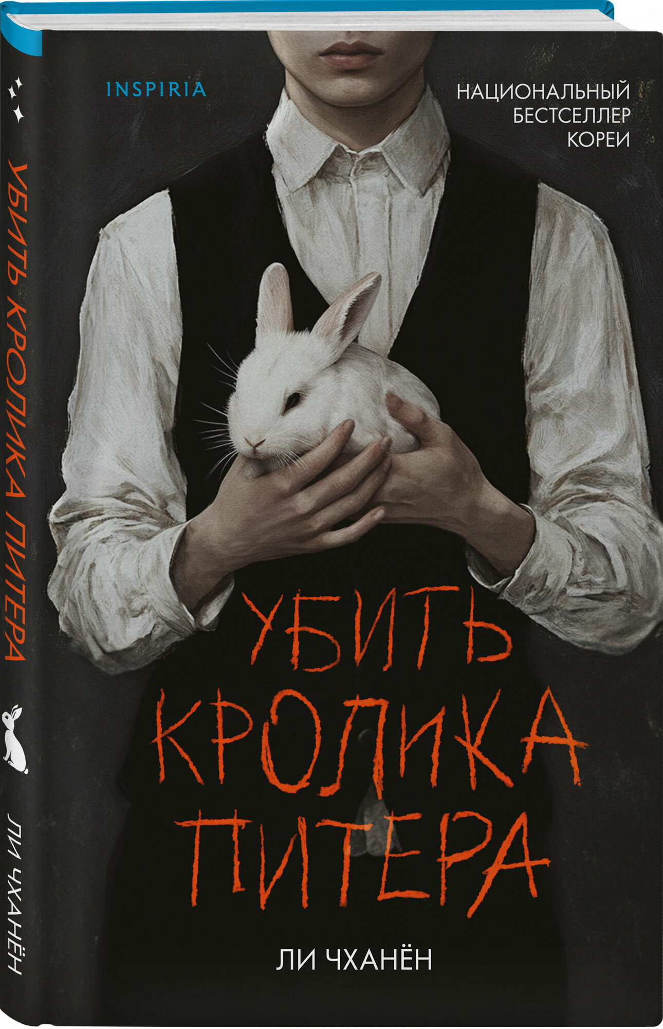 Ли Чханён. Убить Кролика Питера