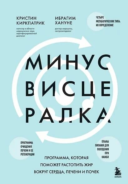 Киркпатрик Кристи: Минус висцералка. Программа, которая поможет растопить жир вокруг сердца, печени и почек