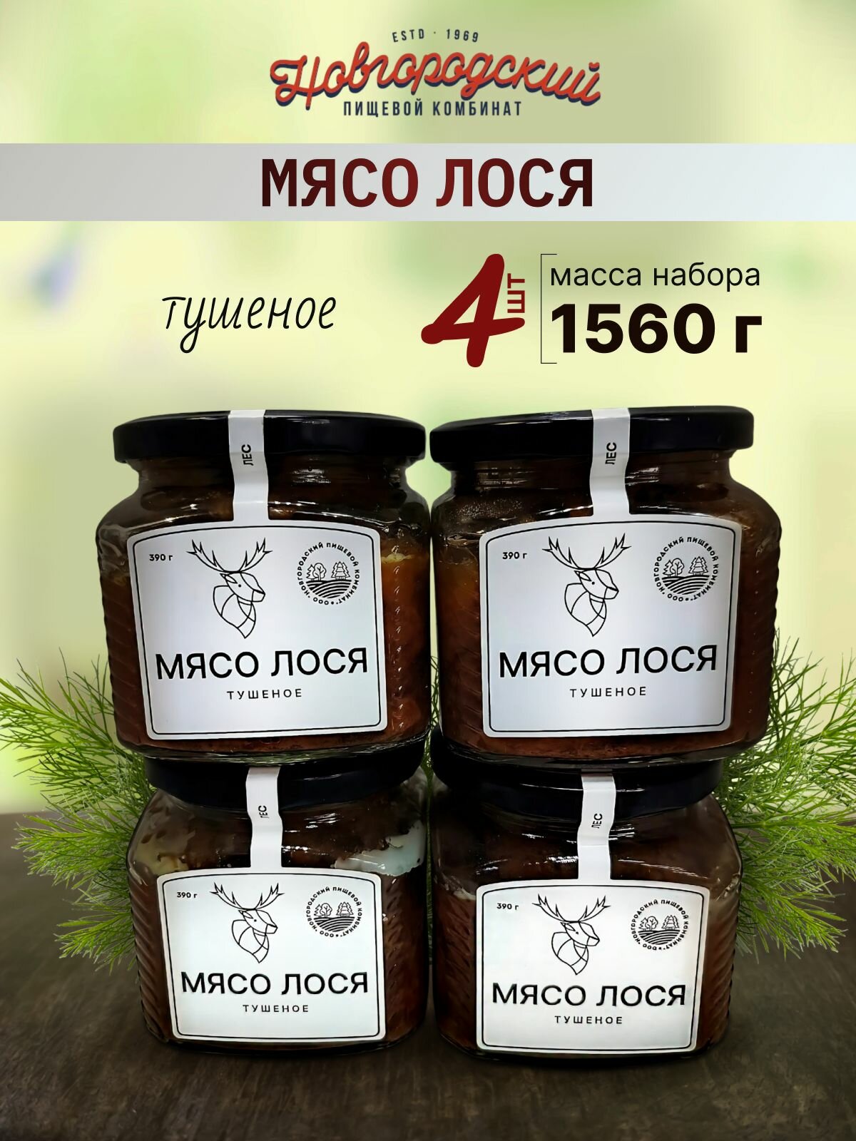 Мясо Лося тушеное Премиум "Лес и Ферма" 4 банки по 390гр. НПК