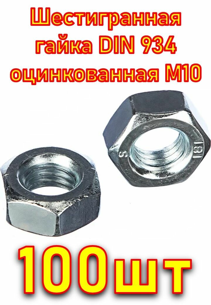 Шестигранная гайка DIN 934 оцинкованная М10, 100шт Tech-Krep