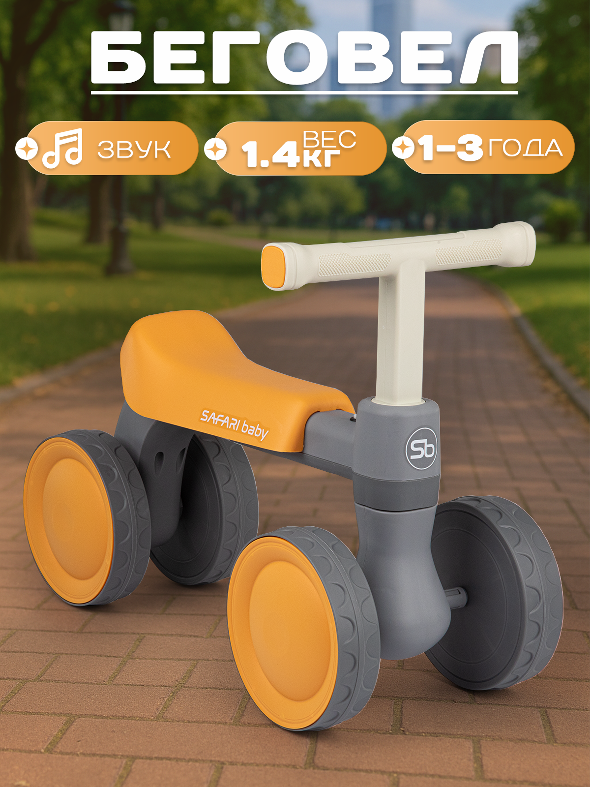 Беговел детский 4-х колесный от 1 года SAFARI, колеса EVA, серо-желтый