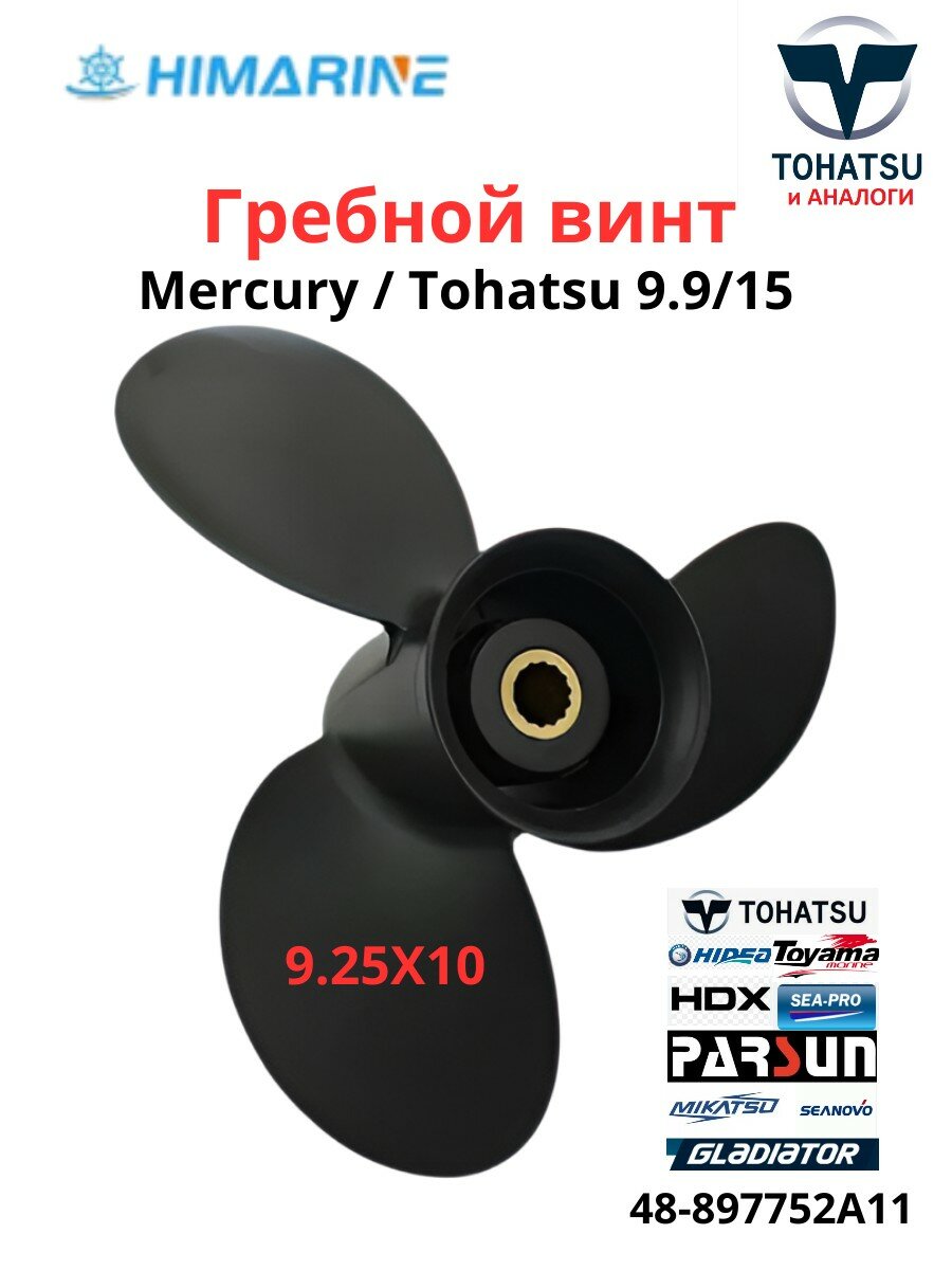 Гребной винт Mercury 9.9/15/18/20 (48-897752A11)