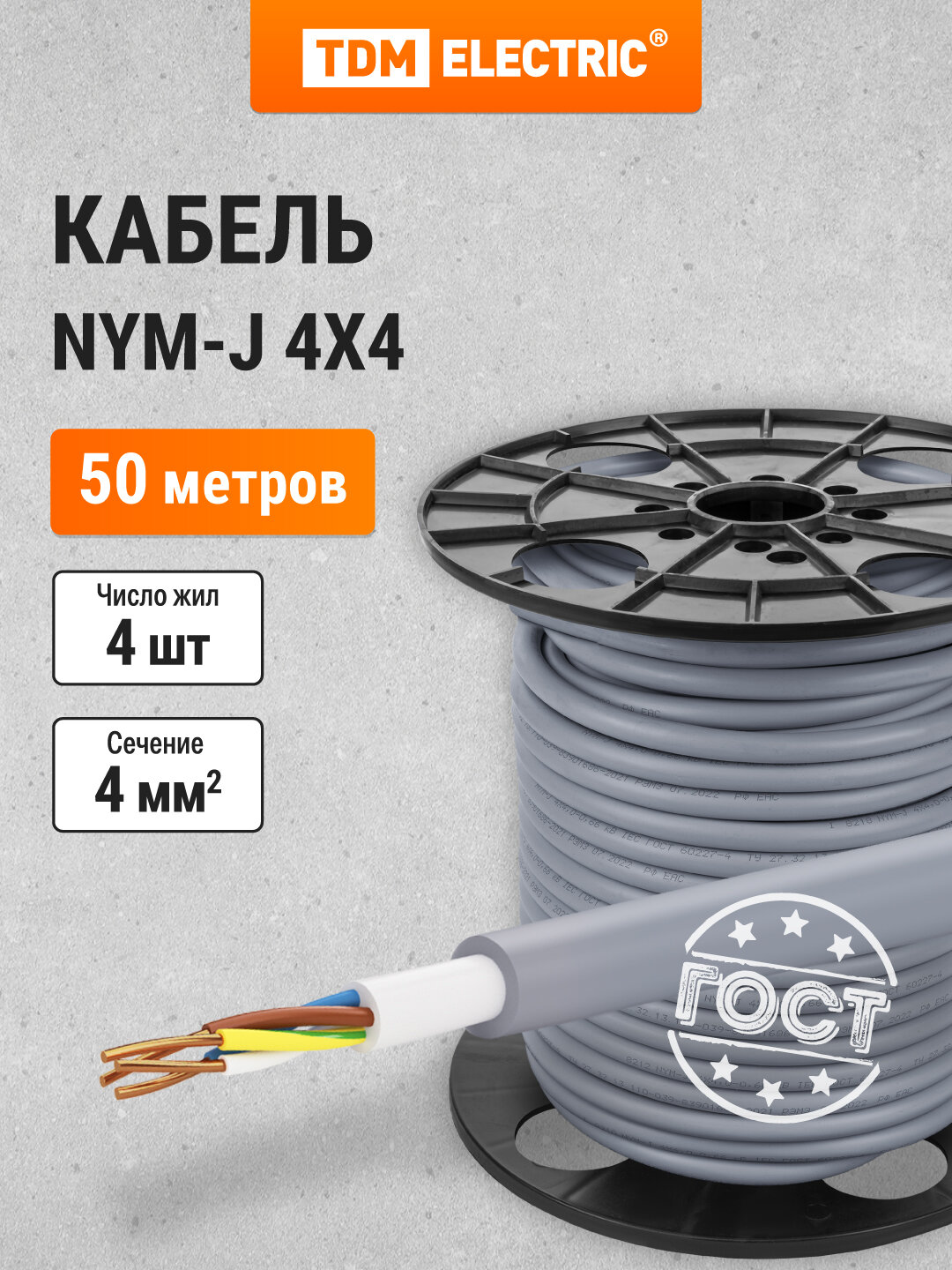 Кабель TDM Electric NYM-J на катушке, 4 жилы, сечение 4,0, длина 50 м