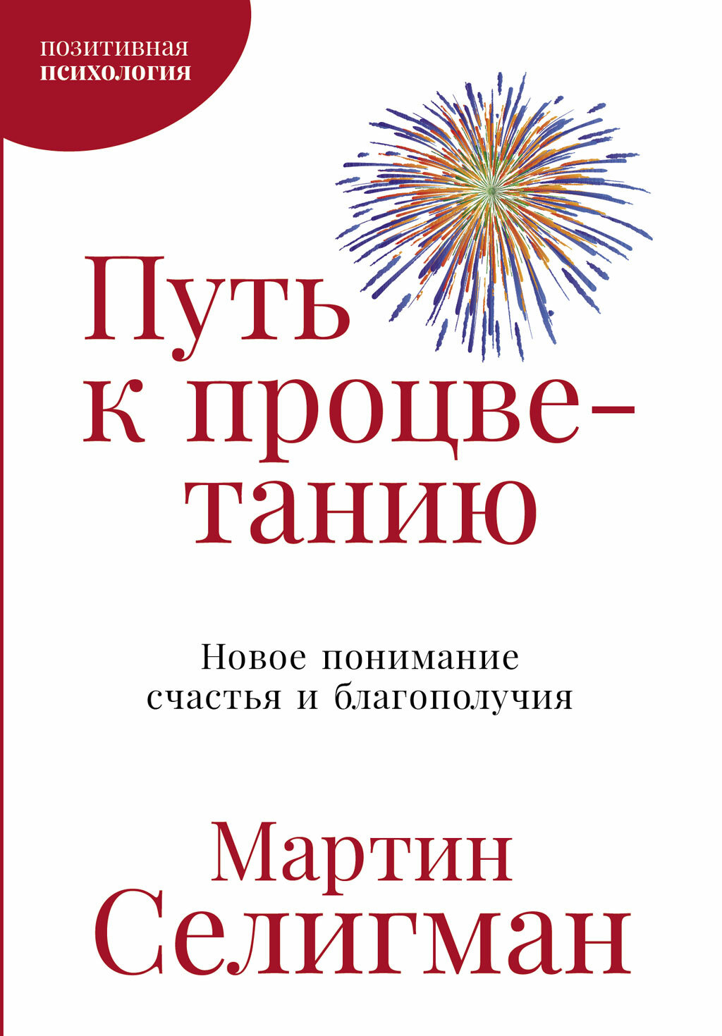Путь к процветанию: Новое понимание счастья и благополучия (электронная книга)