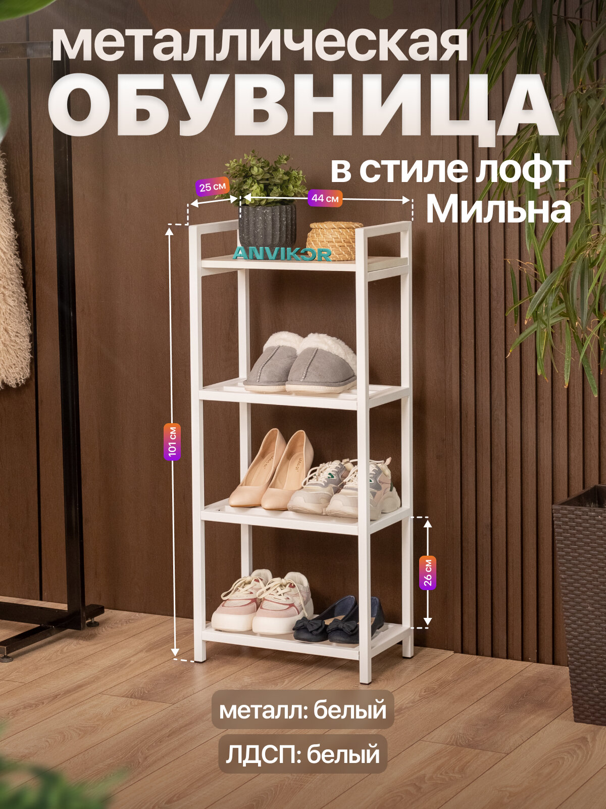 Обувница в прихожую металлическая в стиле лофт Мильна белый/белый