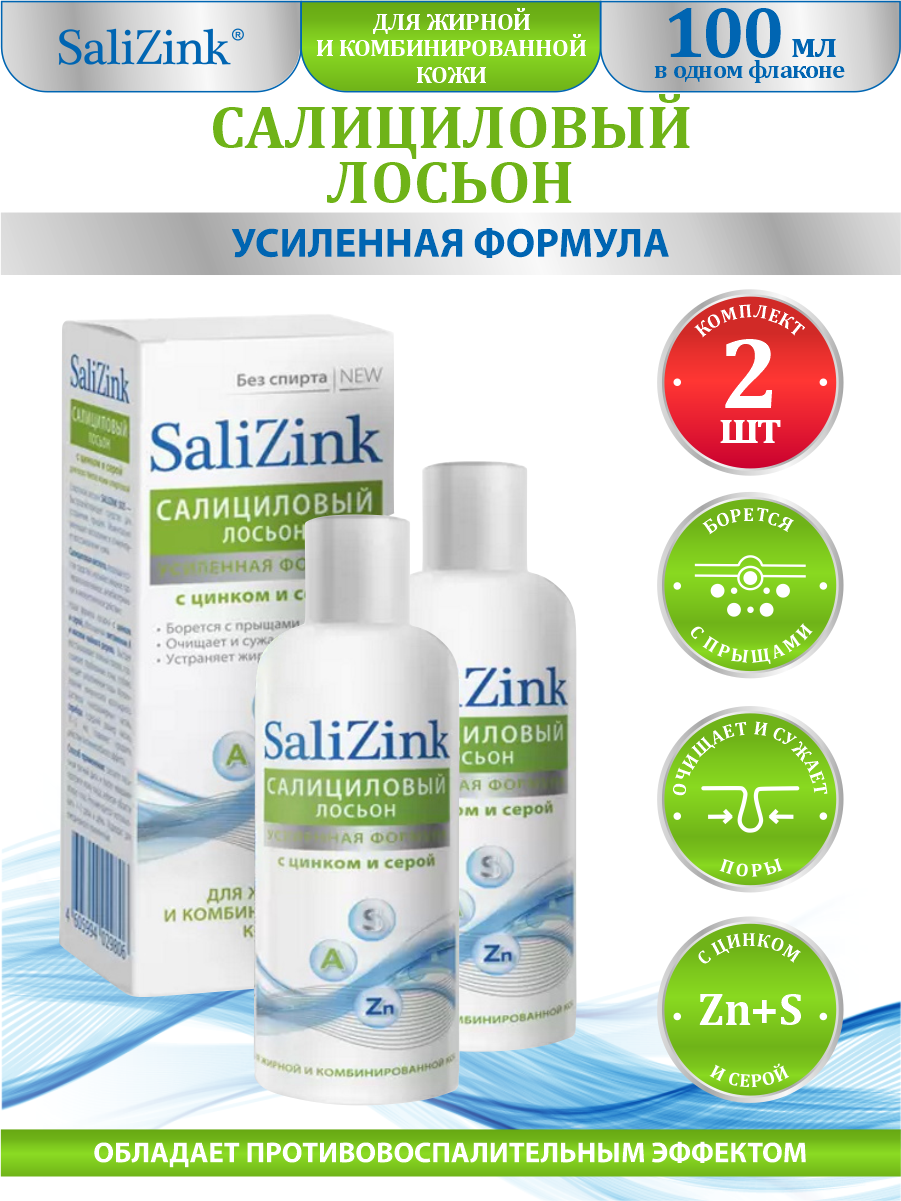 Салициловый лосьон SaliZink для жирной и комбинированной кожи без спирта 100 мл. х 2 шт.
