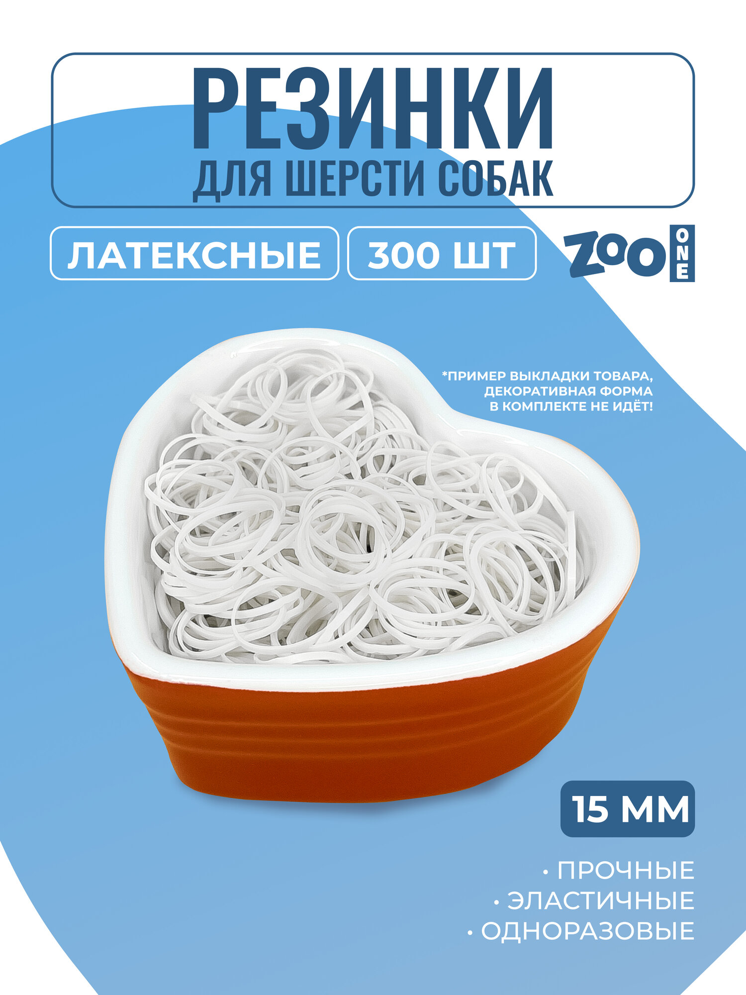 Резинки для шерсти собак латексные ZooOne, для топ-кнотов, диаметр 15 мм, 300 шт, белые, RD315-WHITE