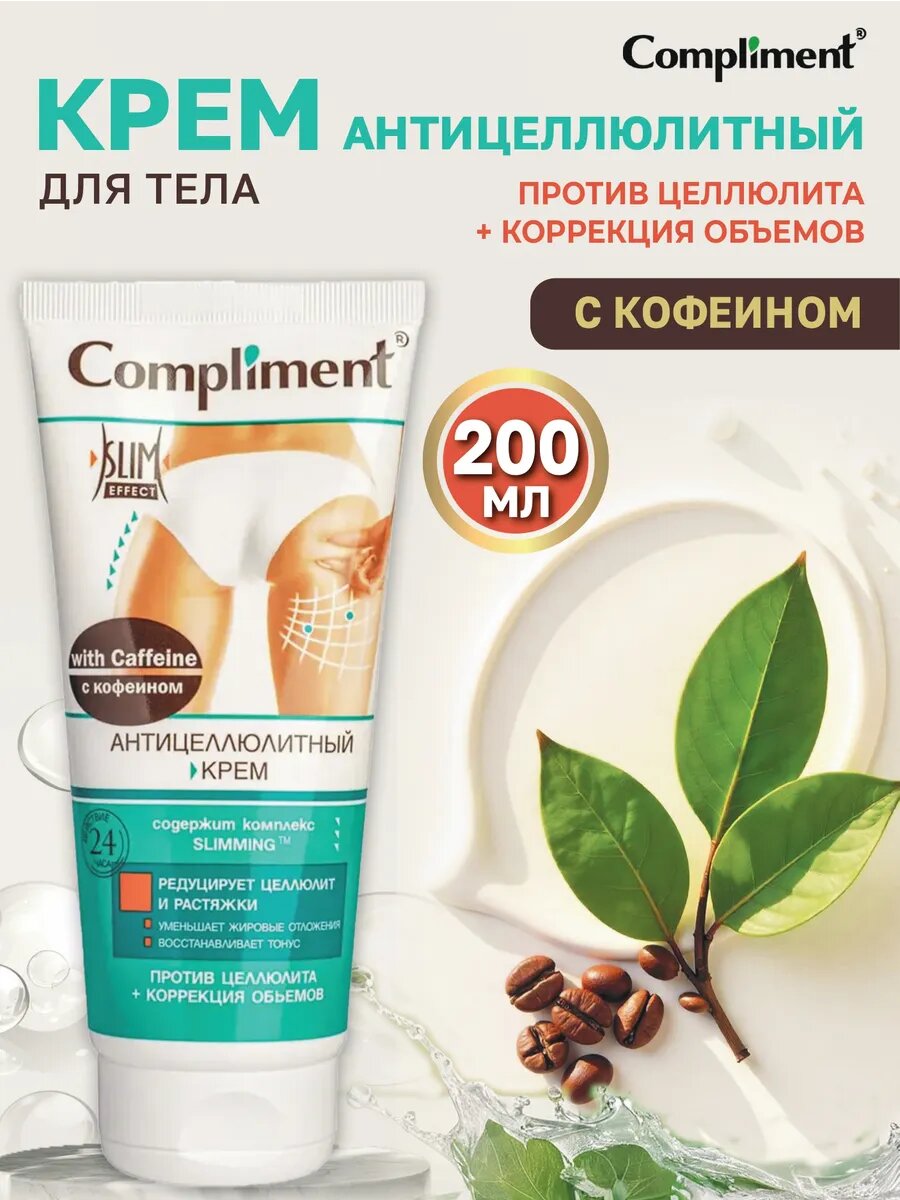 Compliment Антицеллюлитный крем с кофеином, коррекция объемов, 200 мл