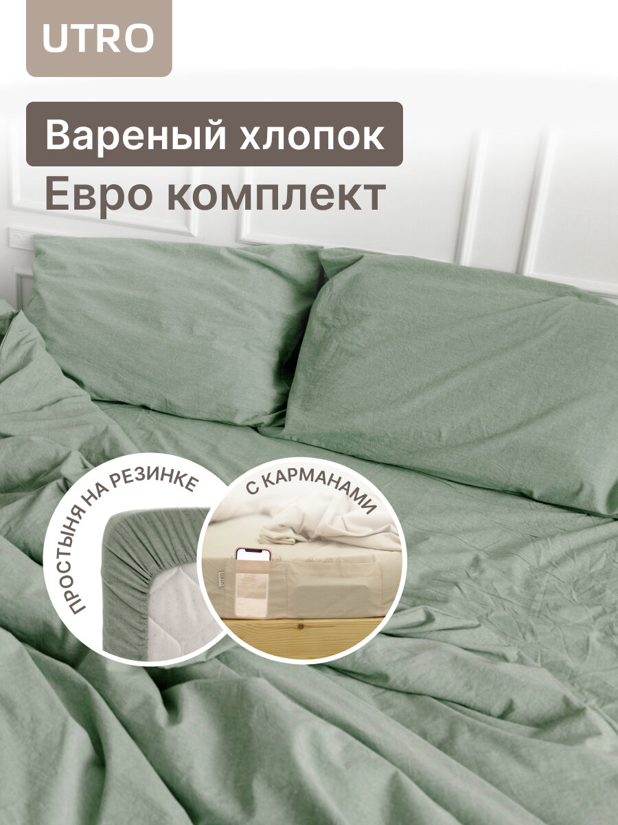 UTRO постельное белье евро с простыней на резинке из вареного хлопка. Спальный комплект белья с 2 наволочками 70х70 и пододеяльником на молнии