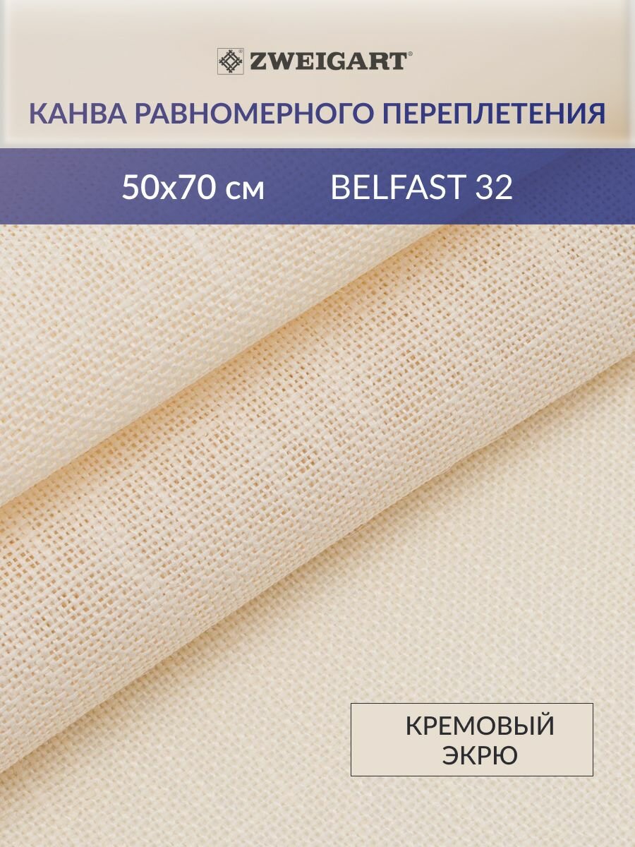 Канва для вышивания, 50*70 см, 32 каунт, 100% лен, цвет кремовый экрю, Zweigart Belfast