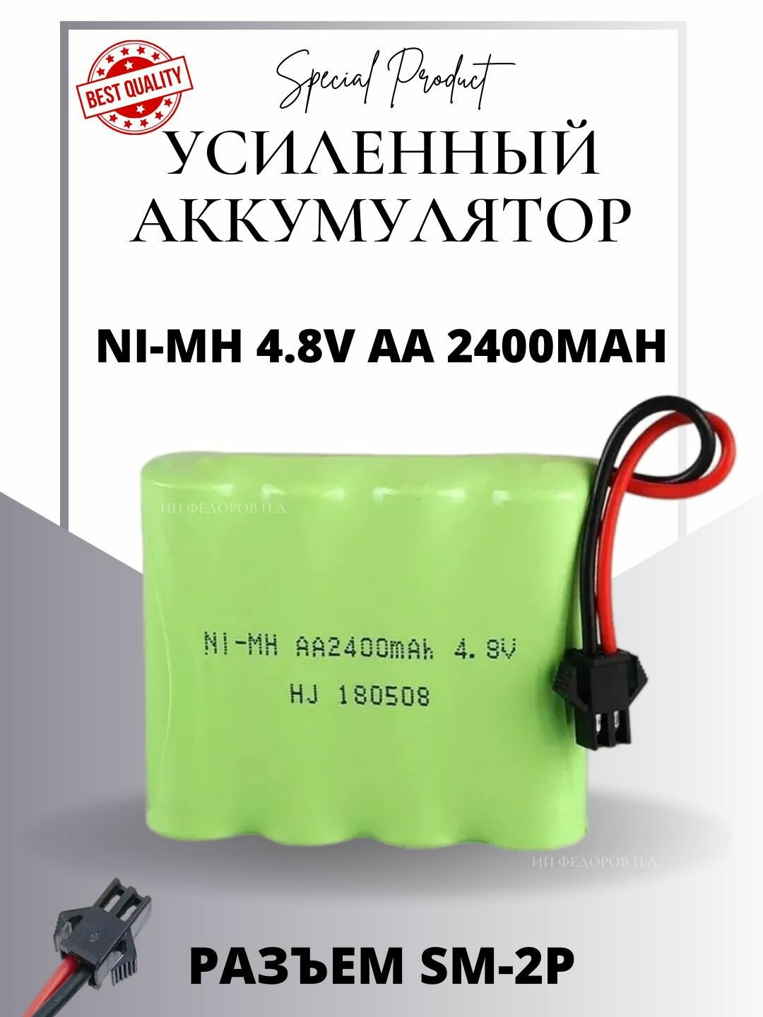 Аккумулятор Ni-Mh 4.8v AA 2400mah для радиоуправляемых игрушек, разъём SM-2P СМ-2Р YP 2