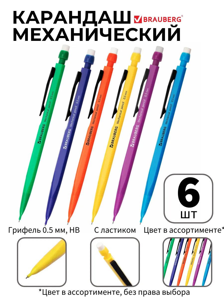 Карандаш механический BRAUBERG, твердость HB, грифель 0,5 мм, ластик, 6 штук