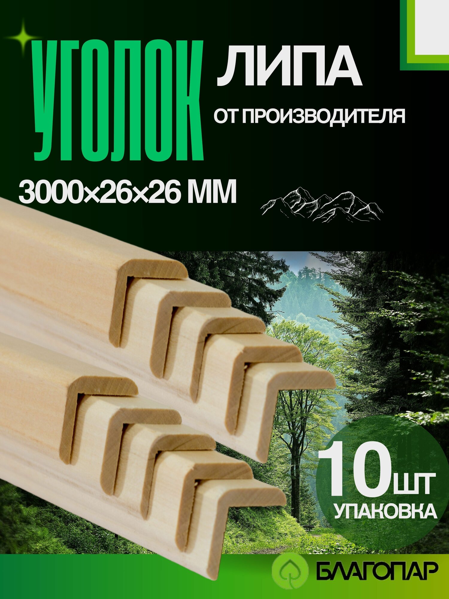 Уголок деревянный липа 26*26мм, 10 шт благопар, 3 м