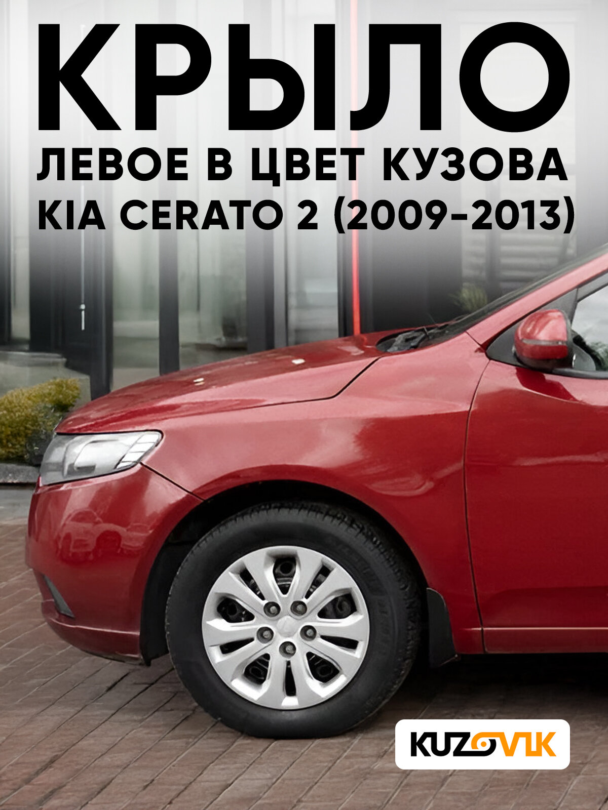 Крыло переднее левое в цвет кузова для Киа Церато 2 Kia Cerato 2 (2009-2013) IY - SPICY RED - Красный