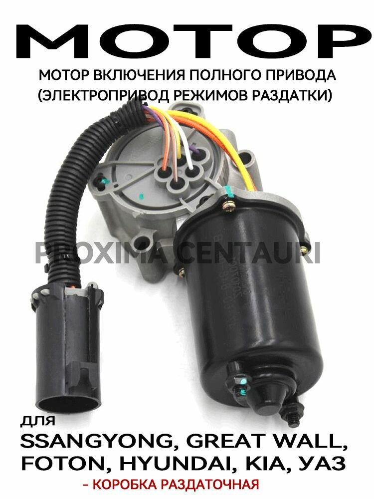 Мотор включения полного привода (электропривод режимов раздатки) для SsangYong, Great Wall, Foton, Hyundai, KIA, УАЗ