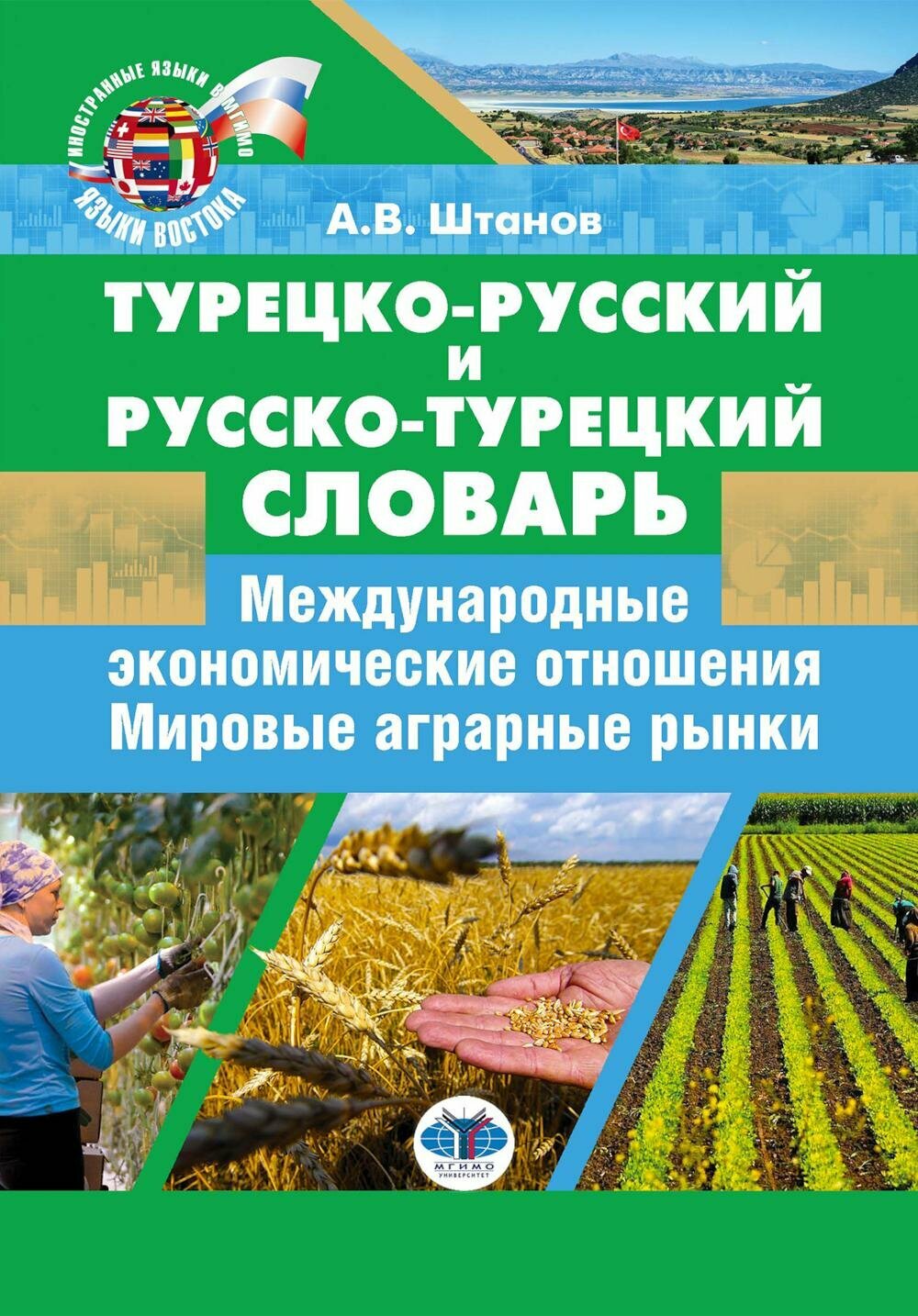 Турецко-русский и русско-турецкий словарь: международные экономические отношения: мировые аграрные рынки. Штанов А. В. Мгимо-университет
