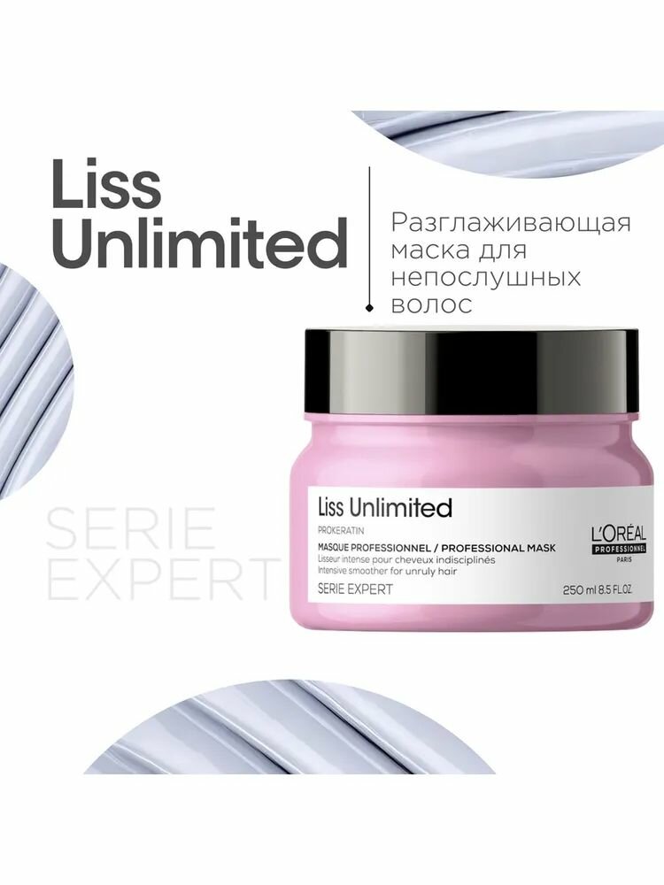L'Oreal Professionnel Liss Unlimited Маска для непослушных волос, 250 мл
