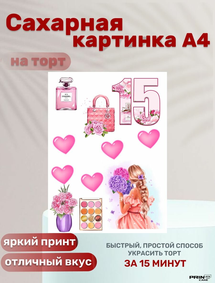Сахарная картинка для торта на день рождения 15 лет дочке. Декор для выпечки, украшения для торта девочке.