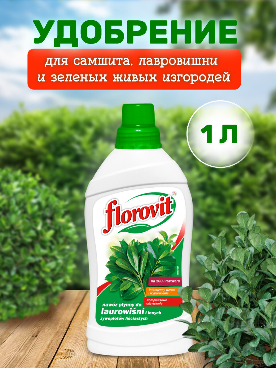 Удобрение Florovit жидкое для для самшита , лавровишни и других зеленых живых изгородей 1 литр