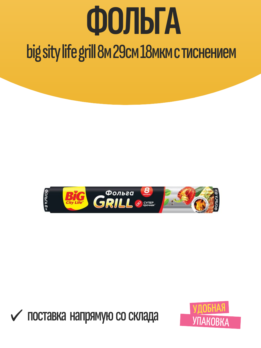 Фольга big sity life grill 8м 29см 18мкм с тиснением