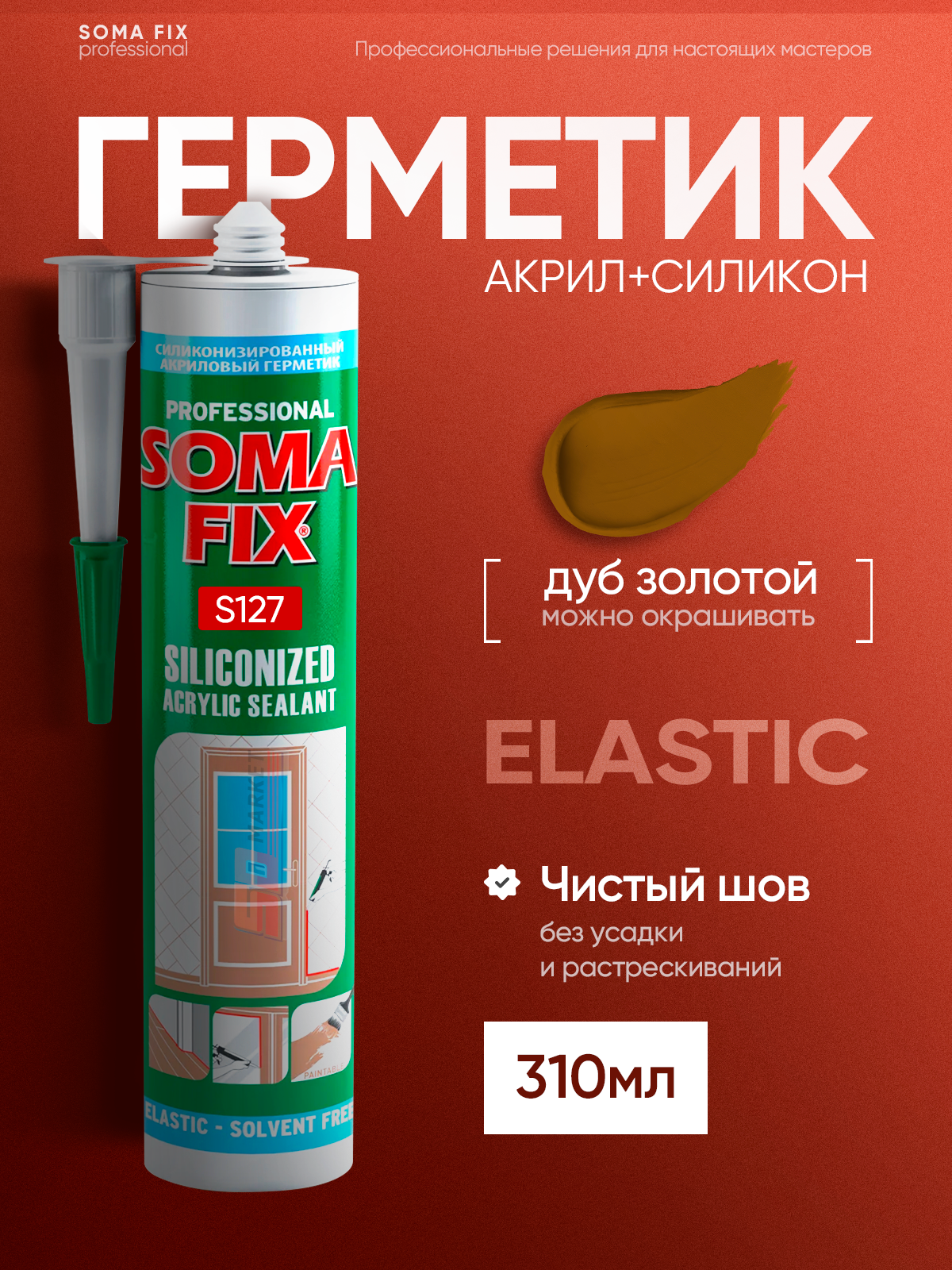 Герметик акриловый 310 мл золотой дуб водостойкий , для дерева и металла . SOMA FIX S127