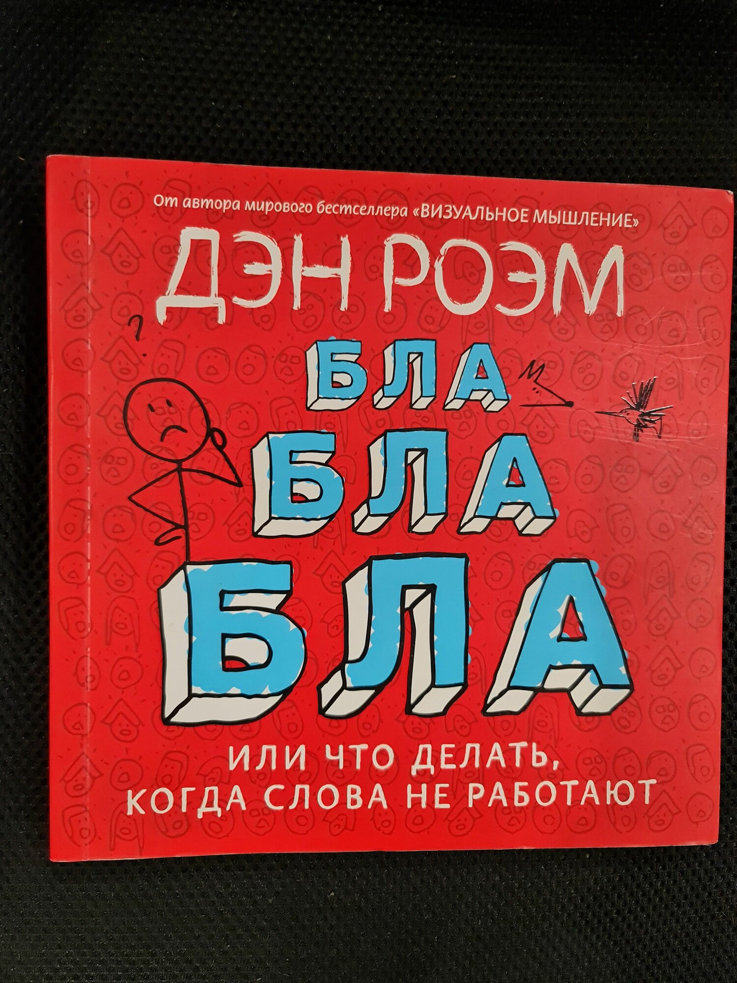 Редкая книга Дэн Роэм "Бла-бла-бла или Что делать, когда слова не работают", 2013 г. Тираж 3000