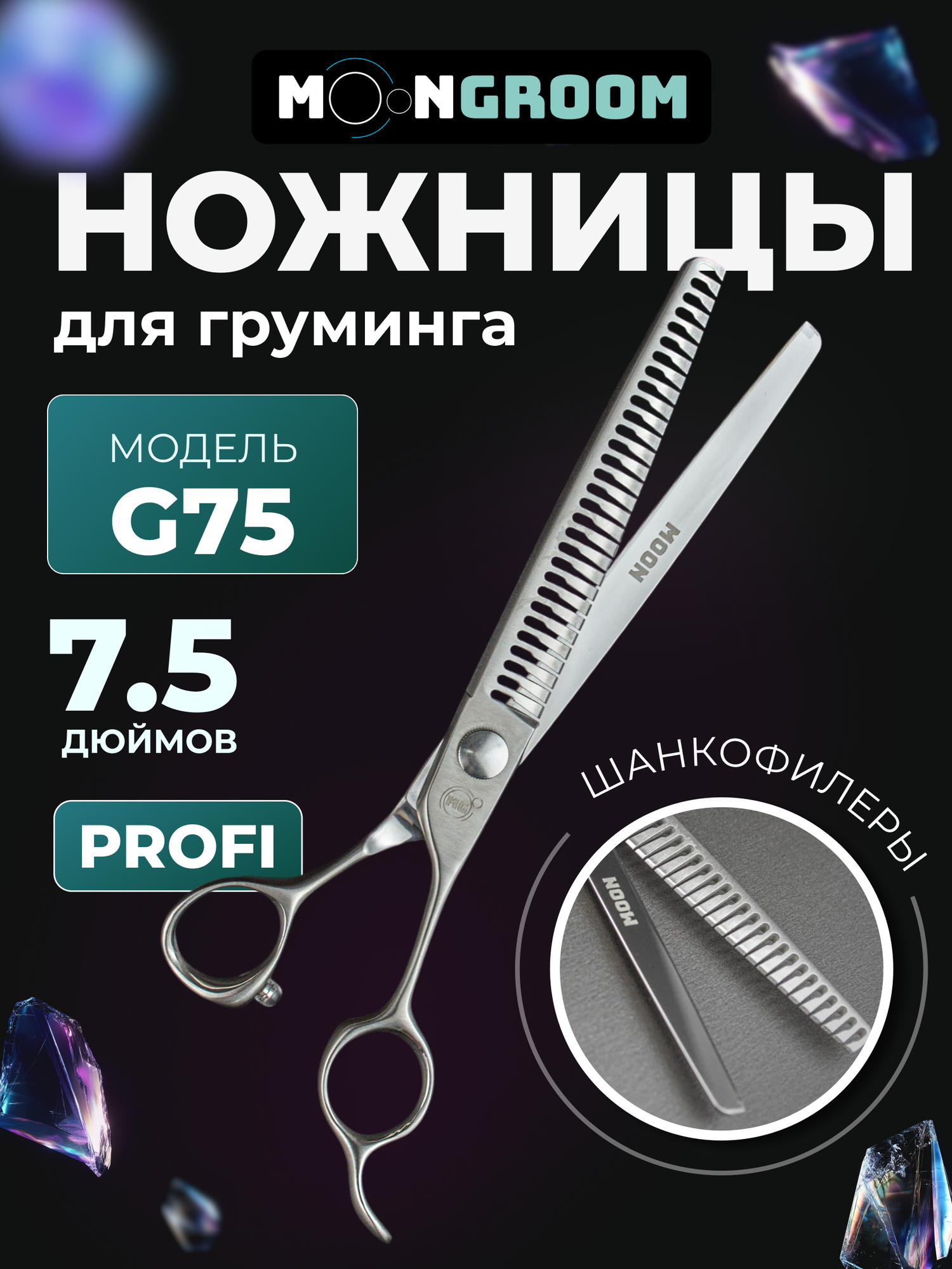 Профессиональные ножницы для груминга MOON PROFI 7.5 G75 шанкофилеры, ножницы для стрижки животных