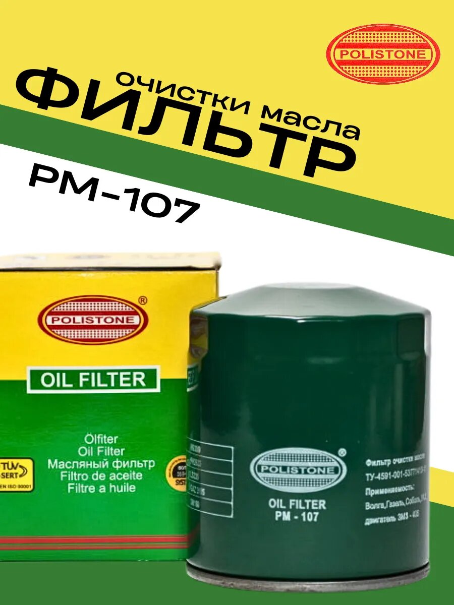 Фильтр очистки масла