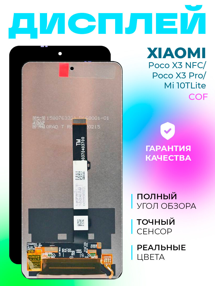 Дисплей для Xiaomi Poco X3 NFC/Xiaomi Poco X3 Pro/Xiaomi Mi 10TLite (M2007J20CG/M2102J20SG) с тачскрином (черный) COF