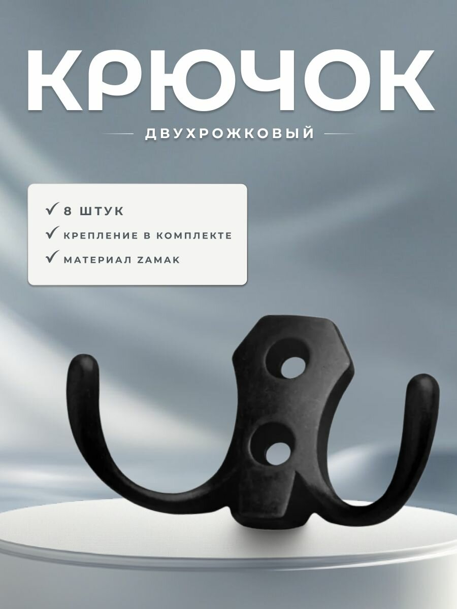 Крючки настенные мебельные BRANTE двухрожковые черный комплект 8 шт, крючки металлические для одежды, ключей, сумок, вещей, на стену, в прихожую
