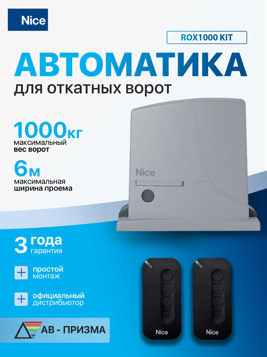 Комплект автоматики для откатных ворот Nice ROX1000KIT до 1000 кг и 6 м (Привод, 2 пульта)