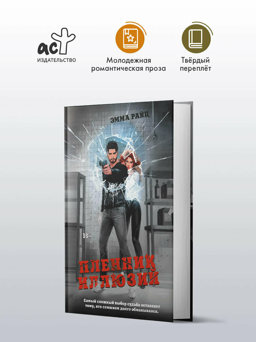 Пленник иллюзий Эмма Райц книга от издательства АСТ серия Закон и беспорядок