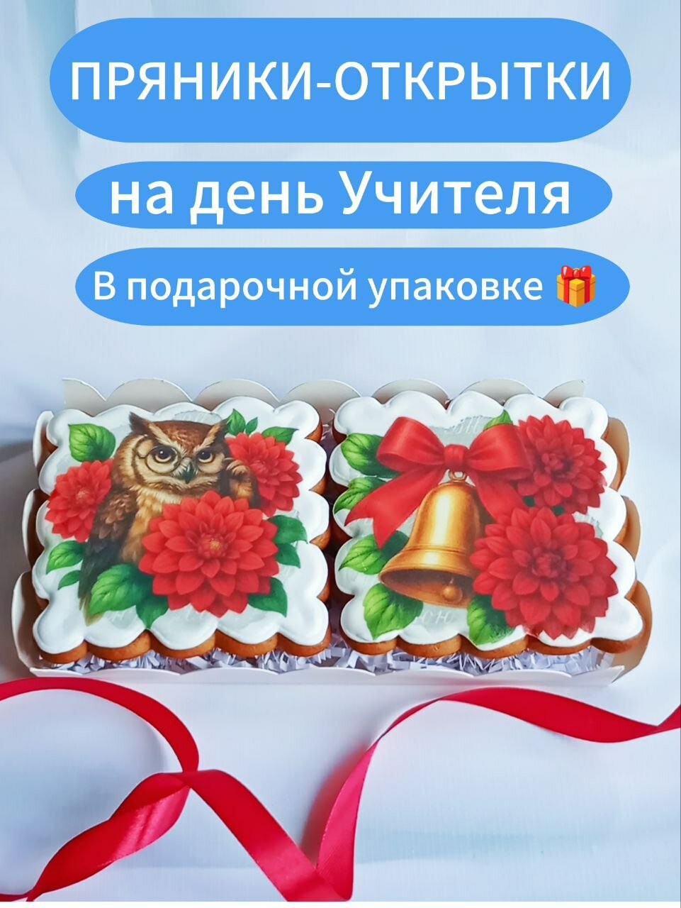 Имбирные пряники с оживающей картинкой, на день Учителя , воспитателя, на день рождение, в подарочной упаковке